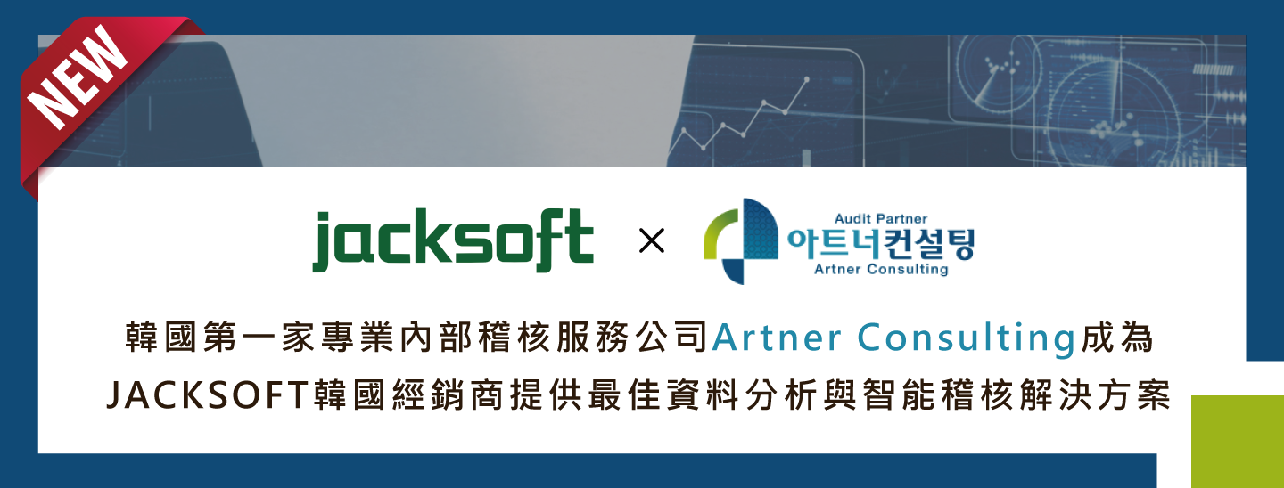 企業營運分析 - 電腦稽核專家JACKSOFT