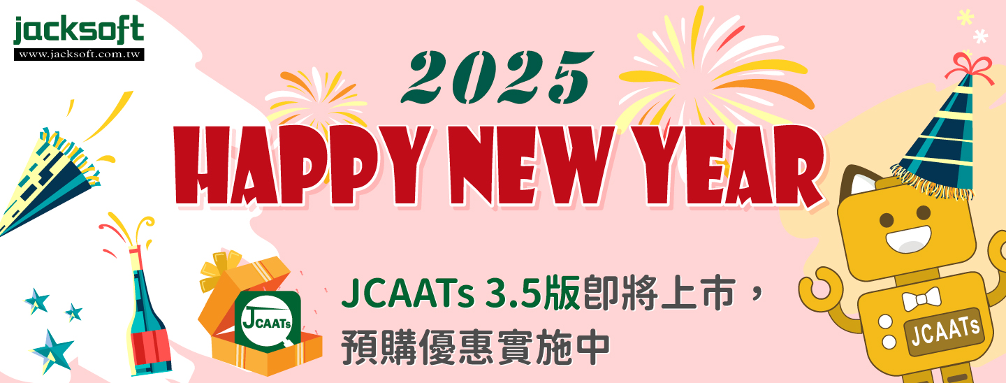 企業營運分析 - 電腦稽核專家JACKSOFT