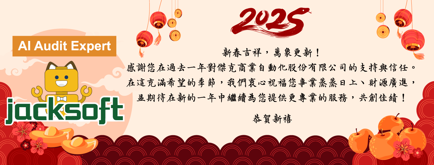 企業營運分析 - 電腦稽核專家JACKSOFT