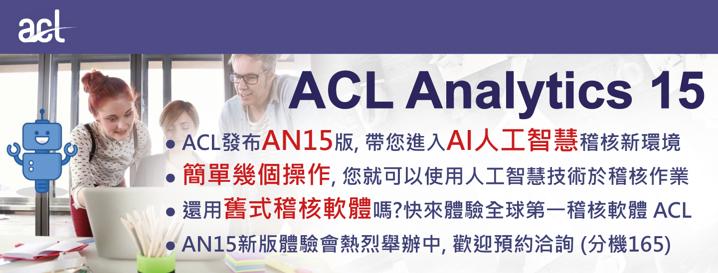 JACKSOFT ACL電腦稽核軟體